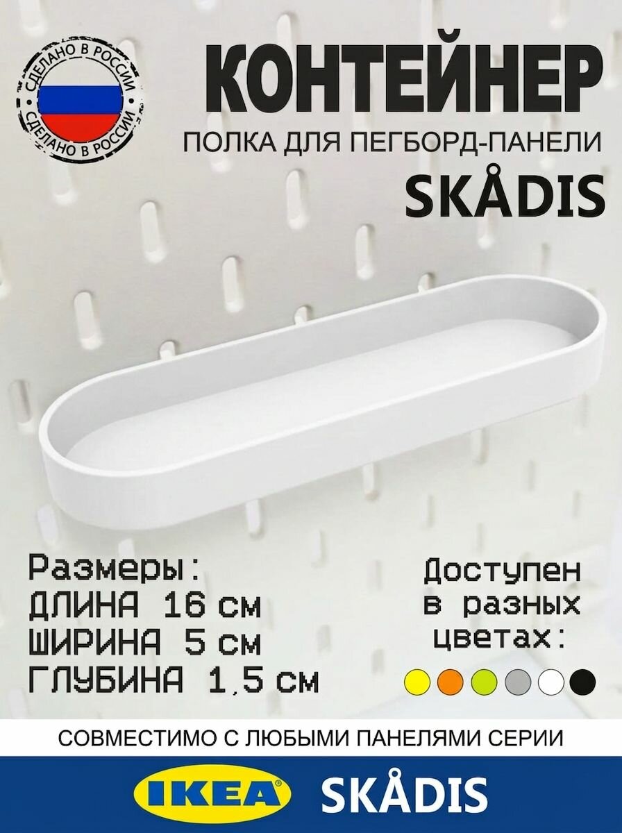 Подвесная полка-контейнер для пегборд панели IKEA SKADIS (икея скодис) 16x5x1.5см, белый, овальный органайзер для хранения вещей на перфопанели, 1 штука