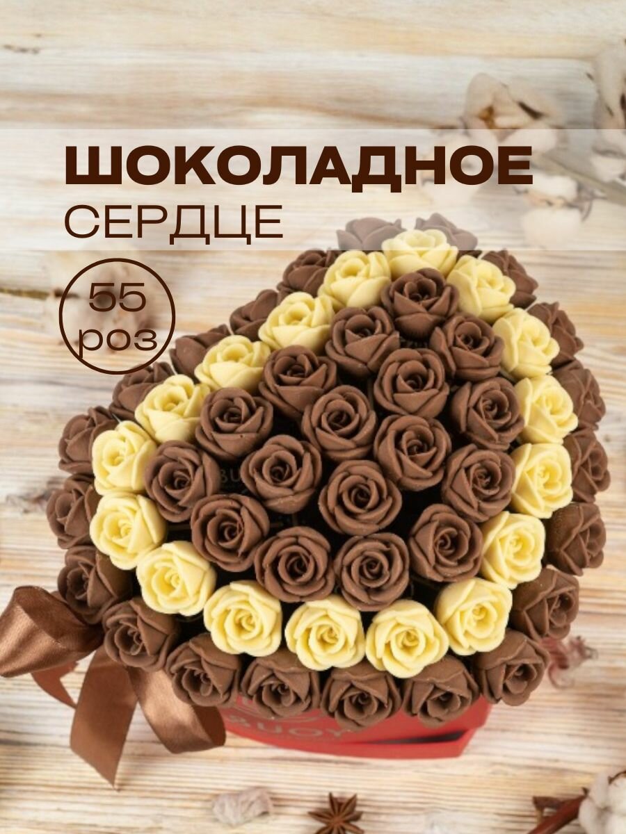 Букет из 55 шоколадных роз в коробке сердце - сладкий подарок