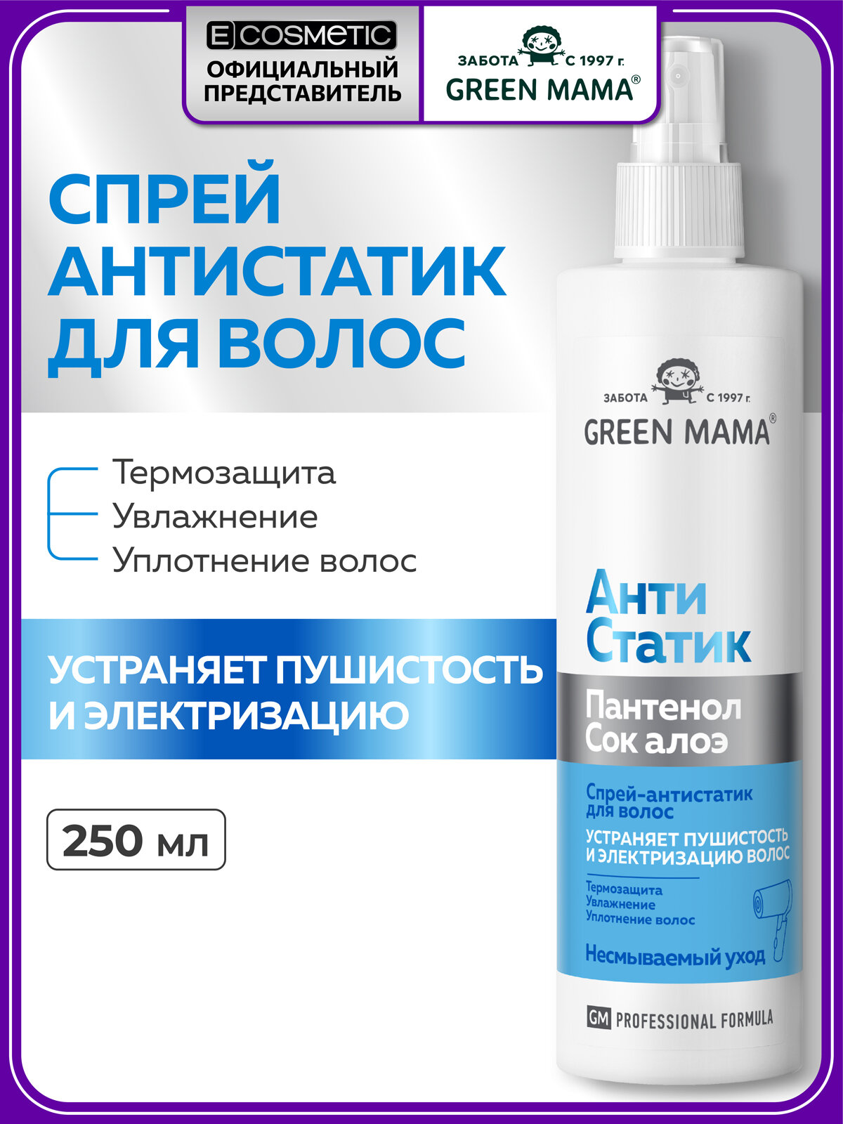 Спрей-антистатик для волос GREEN MAMA Professional Formula с пантенолом и соком алоэ 250 мл