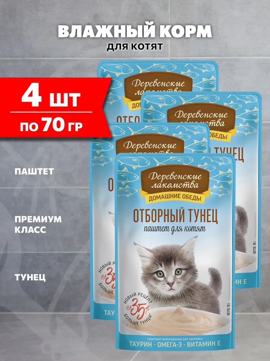 Корм влажный Деревенские Лакомства Домашние Обеды для котят, паштет отборный тунец, 70 г х 4 шт