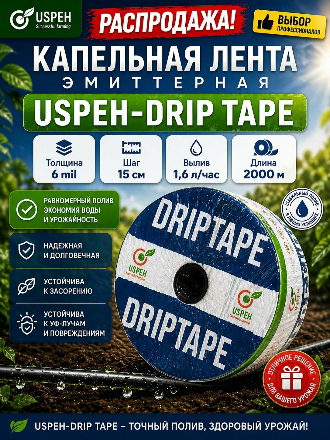 Капельная лента эмиттерная USPEH-DRIP TAPE 6 mil 15 см1,6л 2000 м