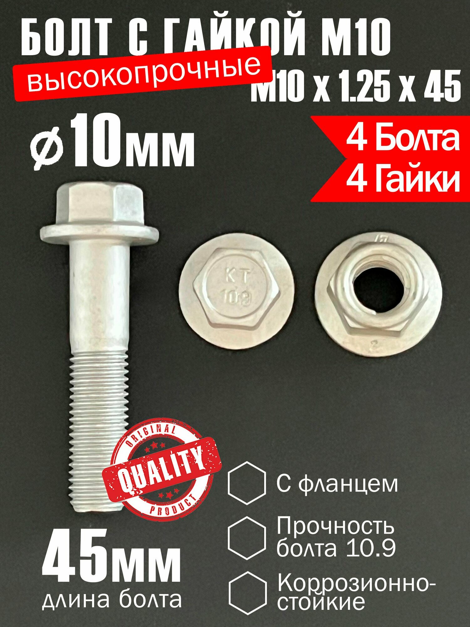 Болт М10 + Гайка М10. Длина 45мм, шаг 1,25мм (М10х1,25х45). Автомобильные, высокопрочные, с фланцем. Набор 4 болта + 4 гайки.