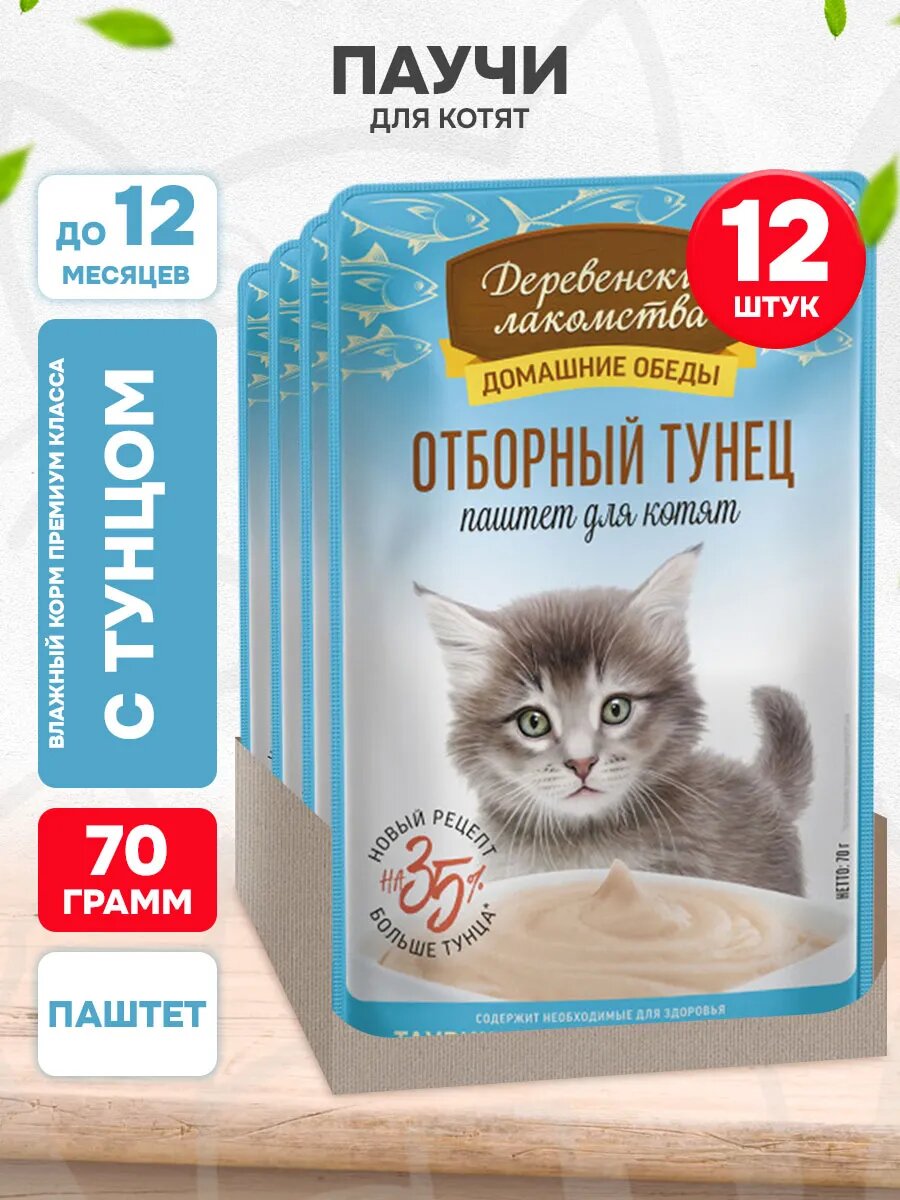 Корм влажный Деревенские Лакомства Домашние Обеды для котят, паштет отборный тунец, 70 г 12 шт