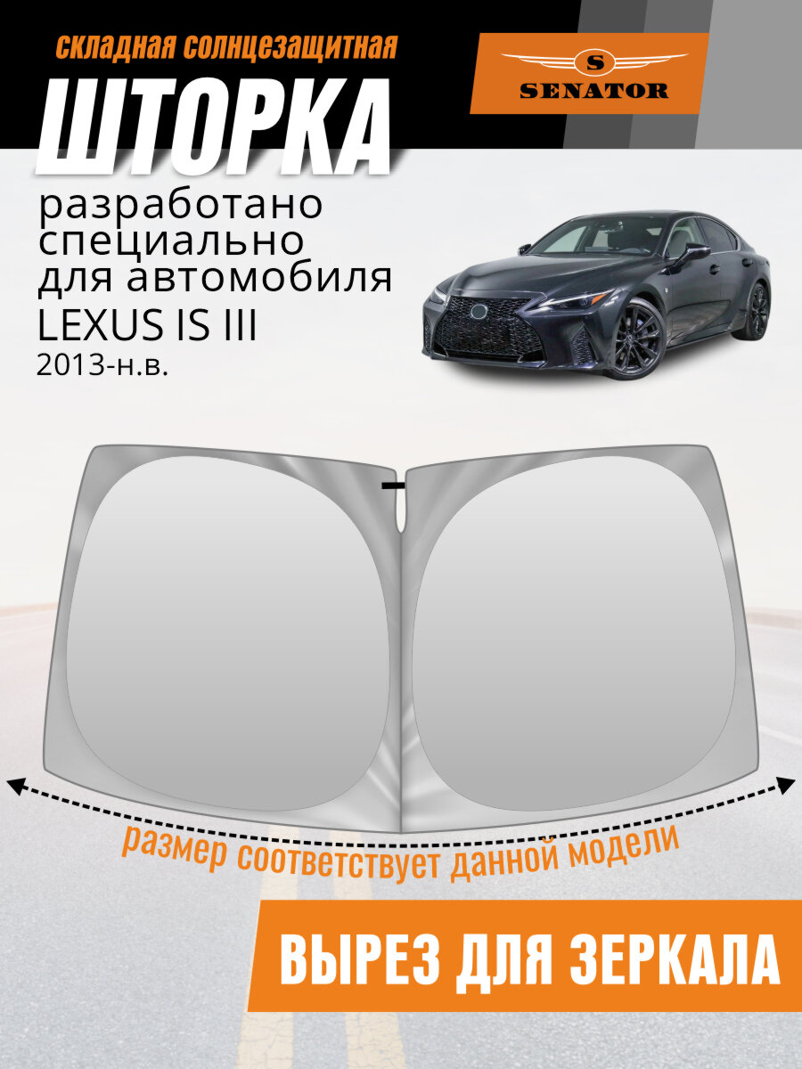Шторка автомобильная солнцезащитная на лобовое стекло SENATOR Lexus IS 3 поколение (2013-н. в.) / шторка в машину на лобовое стекло Лексус IS