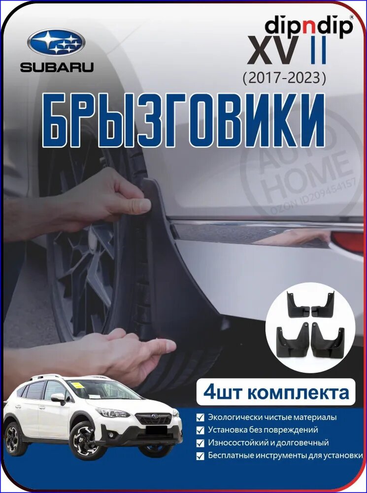 Брызговики, арт. Субару/SUBARU XV 2/II(2017-2023), 4 шт.