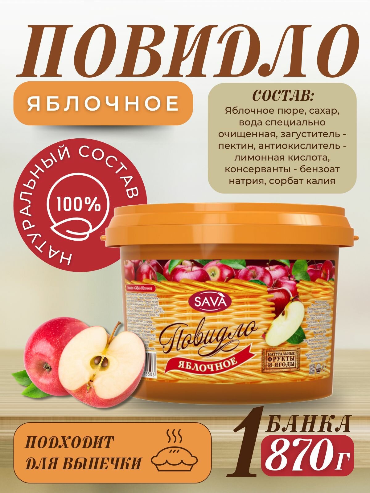 Повидло яблочное 870 г 1 шт