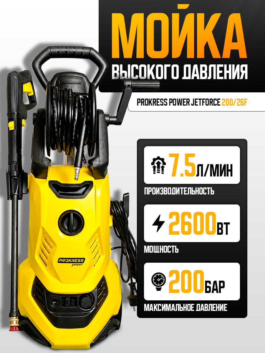 Мойка высокого давления PROKRESS Power JetForce, 2600 Вт, 200 бар, 450 л/ч
