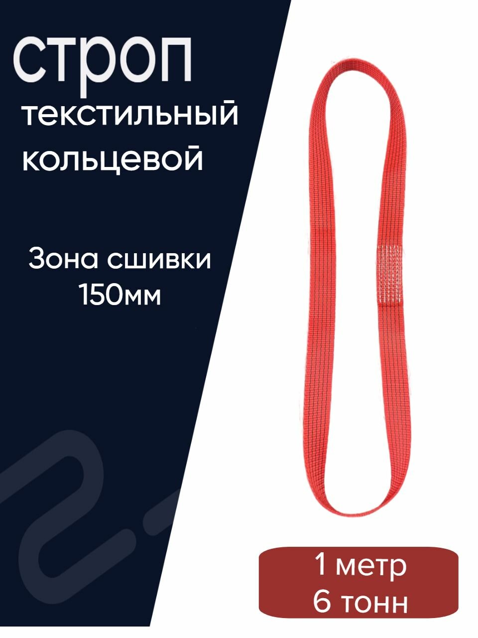 Строп текстильный кольцевой СТК 6т, 1000 мм (1м). Стелла