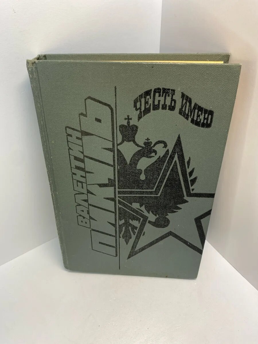 Книга В. Пикуль Честь имею 491