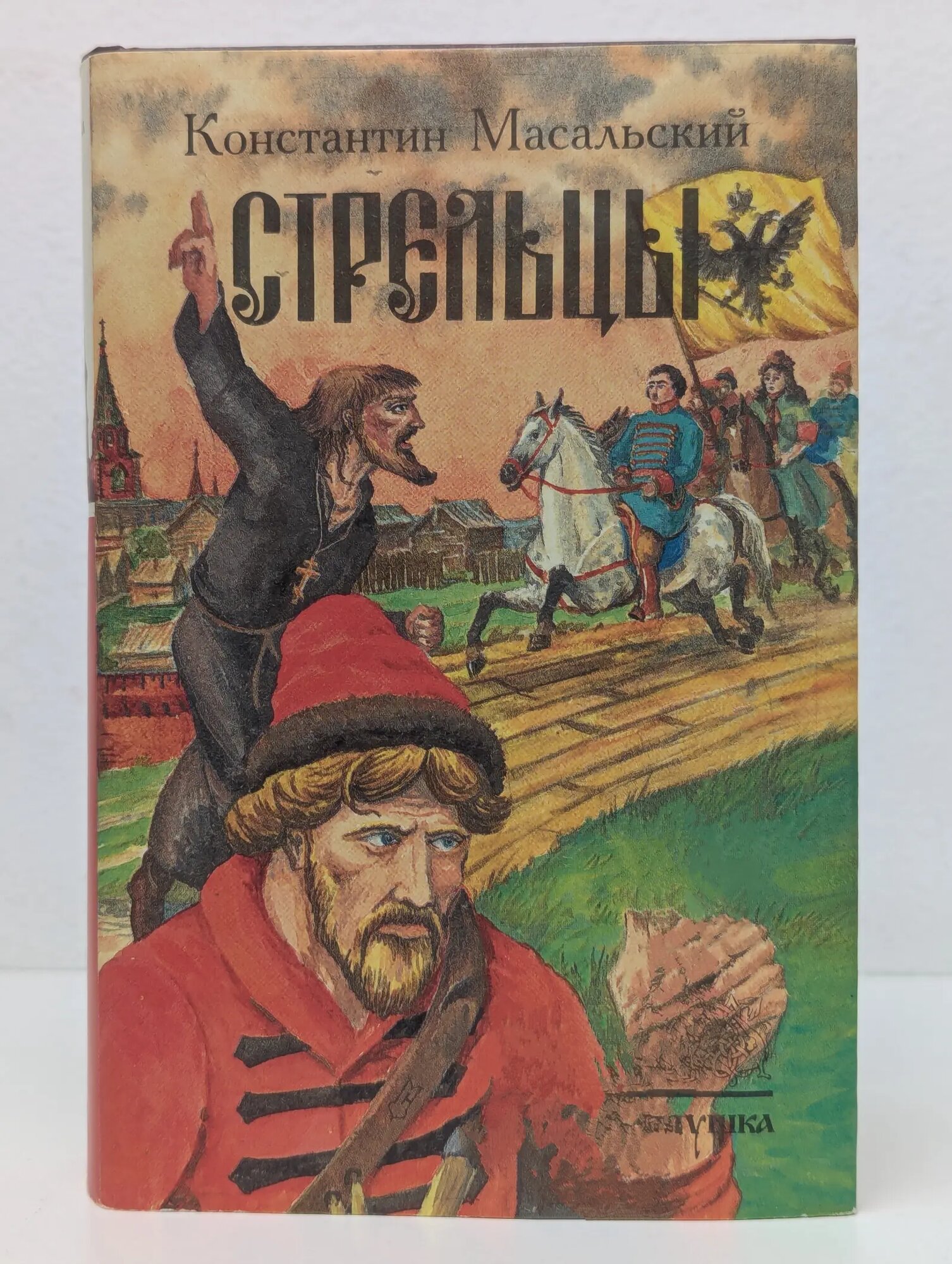Русь-матушка. Стрельцы. Регентство Бирона. Осада Углича Масальский Константин Петрович 1994