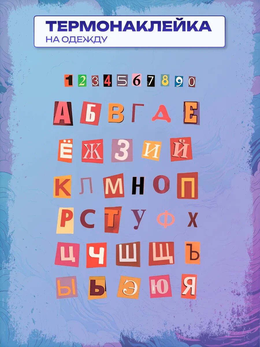 Термонаклейка стикерпак Буквы