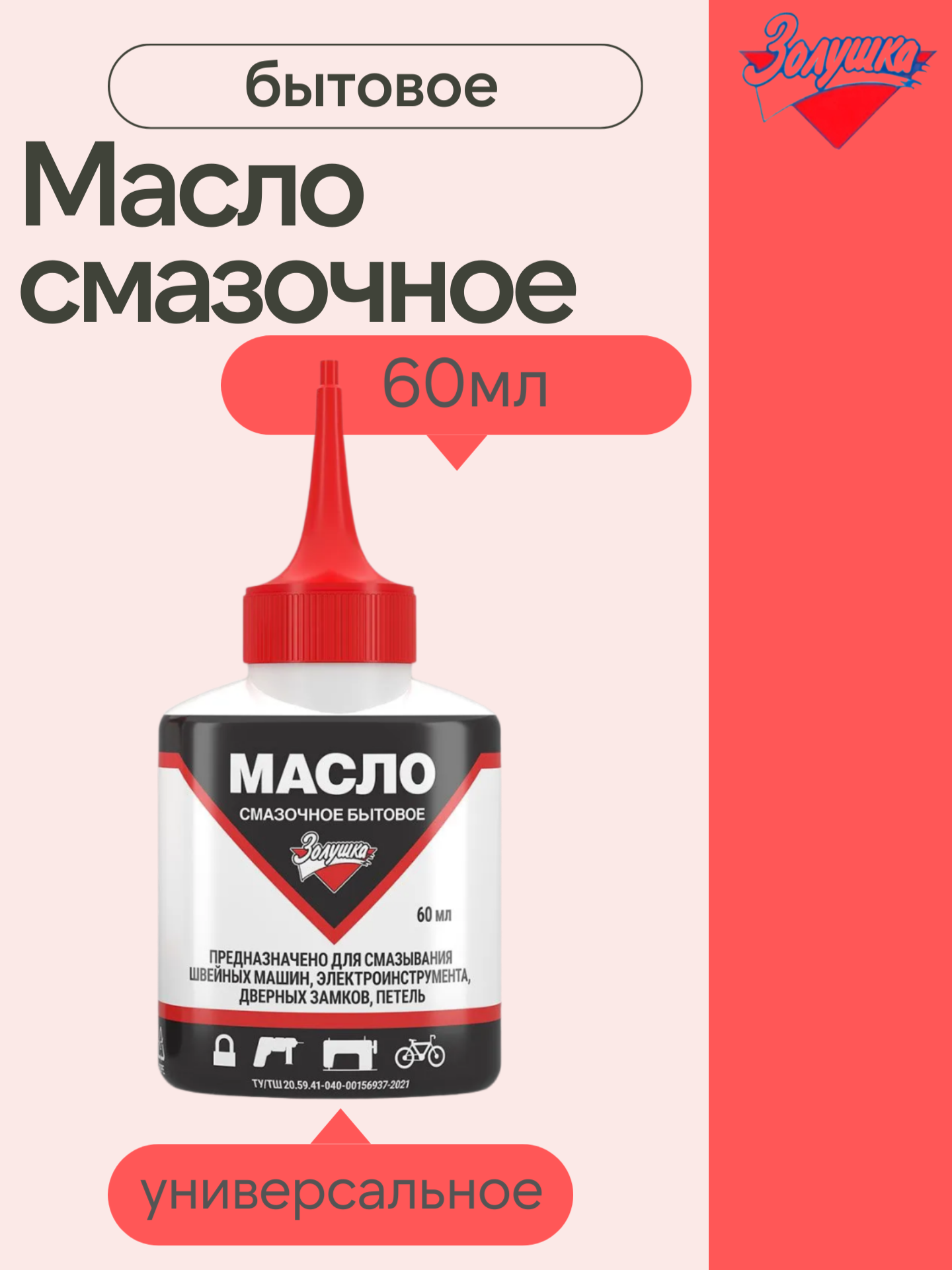 Масло смазочное бытовое Золушка, 60мл, универсальное, для швейных машин
