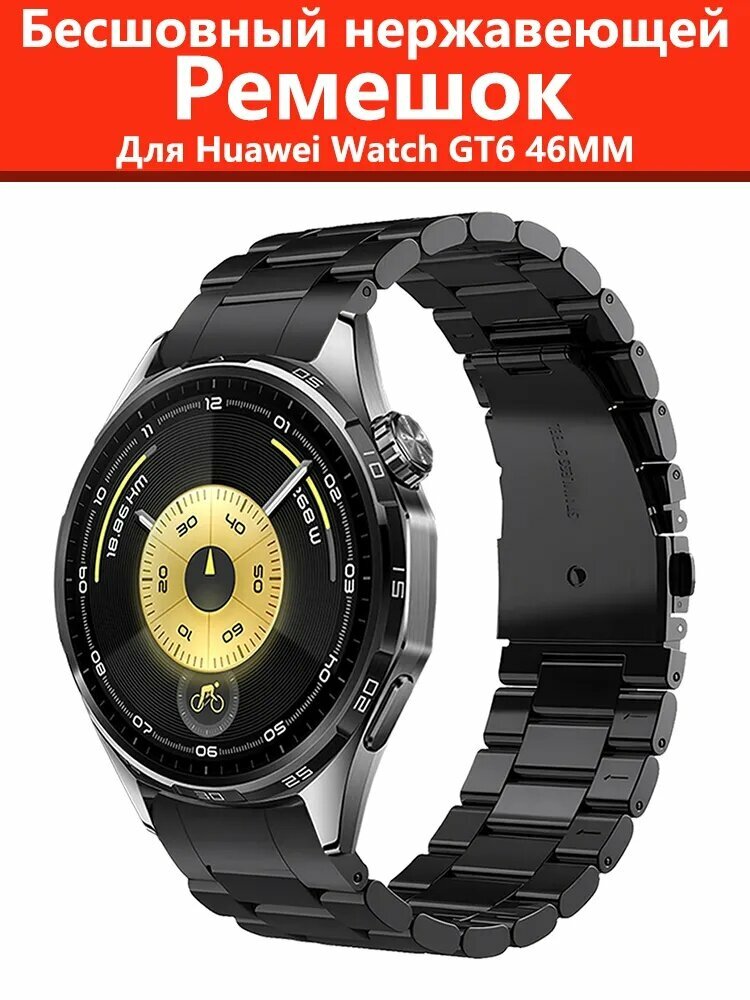 Бесшовный металлический ремешок из нержавеющей стали для Huawei Watch GT 6 46 мм GT6 браслет