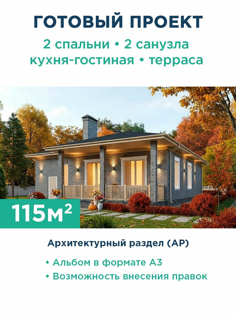 Проект дома Планнерс 569-115-1Г, одноэтажный, кирпичный фасад, 115м²
