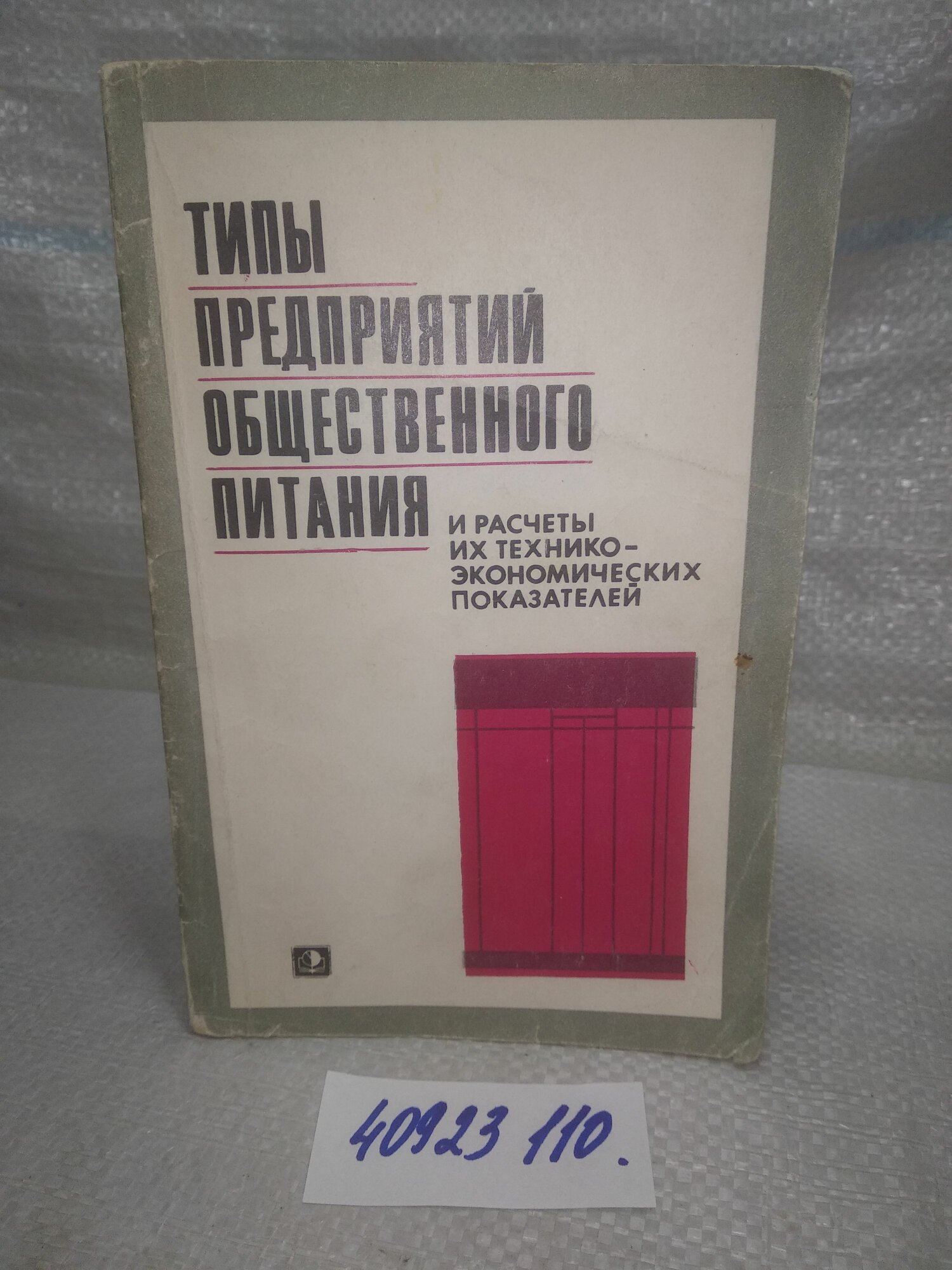 Типы предприятий общественного питания и расчеты их технико-экономических показателей. Л. И. Шпунгин и др.