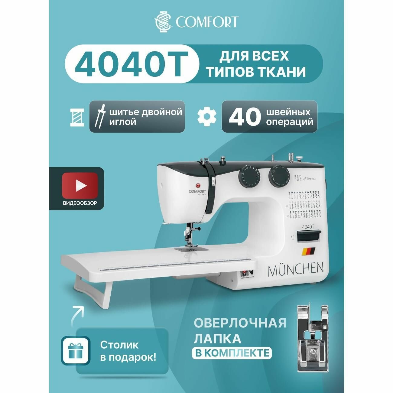 Швейная машина Comfort 4040T