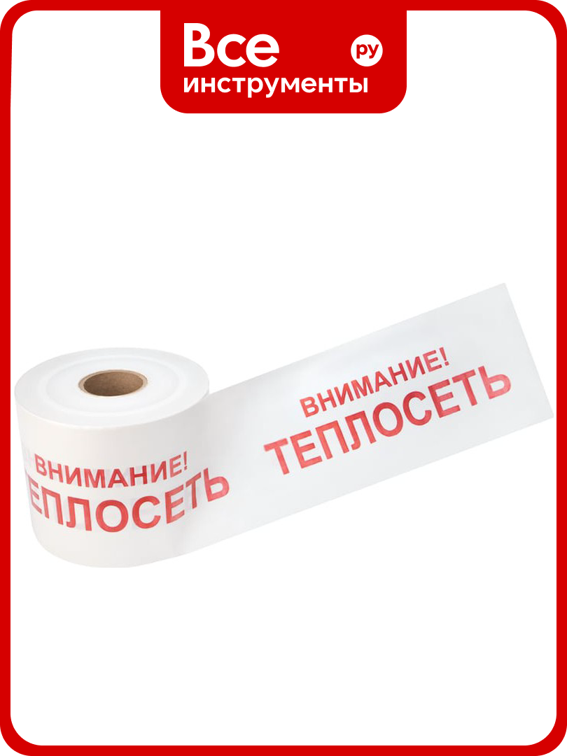 Сигнальная лента REXANT Внимание Теплосеть, 200 мм х 250 м, белый-красный 19-3023, предназначена