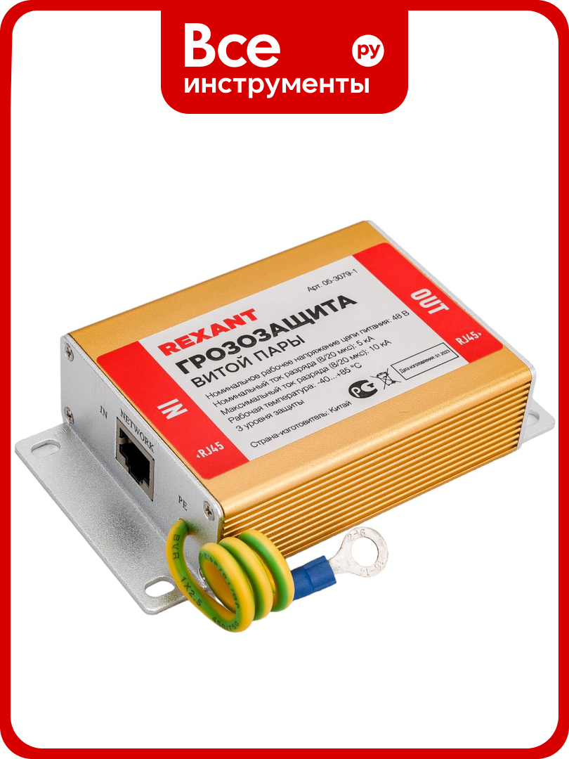Грозозащита витой пары, разъем RJ45 с PoE REXANT -1, для витой пары или абонентской линии