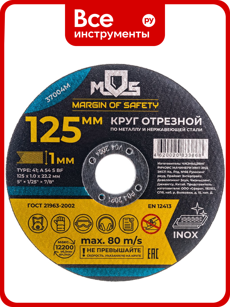 Круг отрезной по металлу (125x1х22.2 мм) MOS 37004М