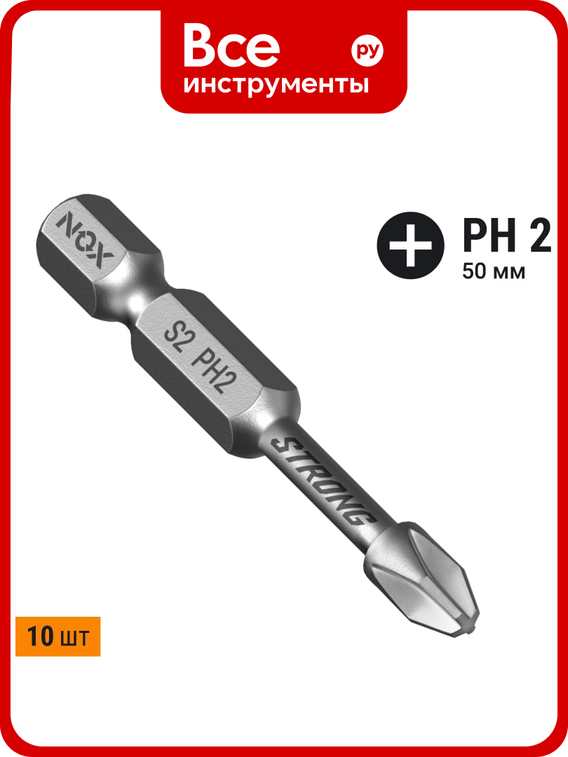 Бита TORSION STRONG PH2, 50 мм, 10 шт, бокс, E6.3 NOX 336250, торсионные биты из стали S2, подходит для шуруповерта