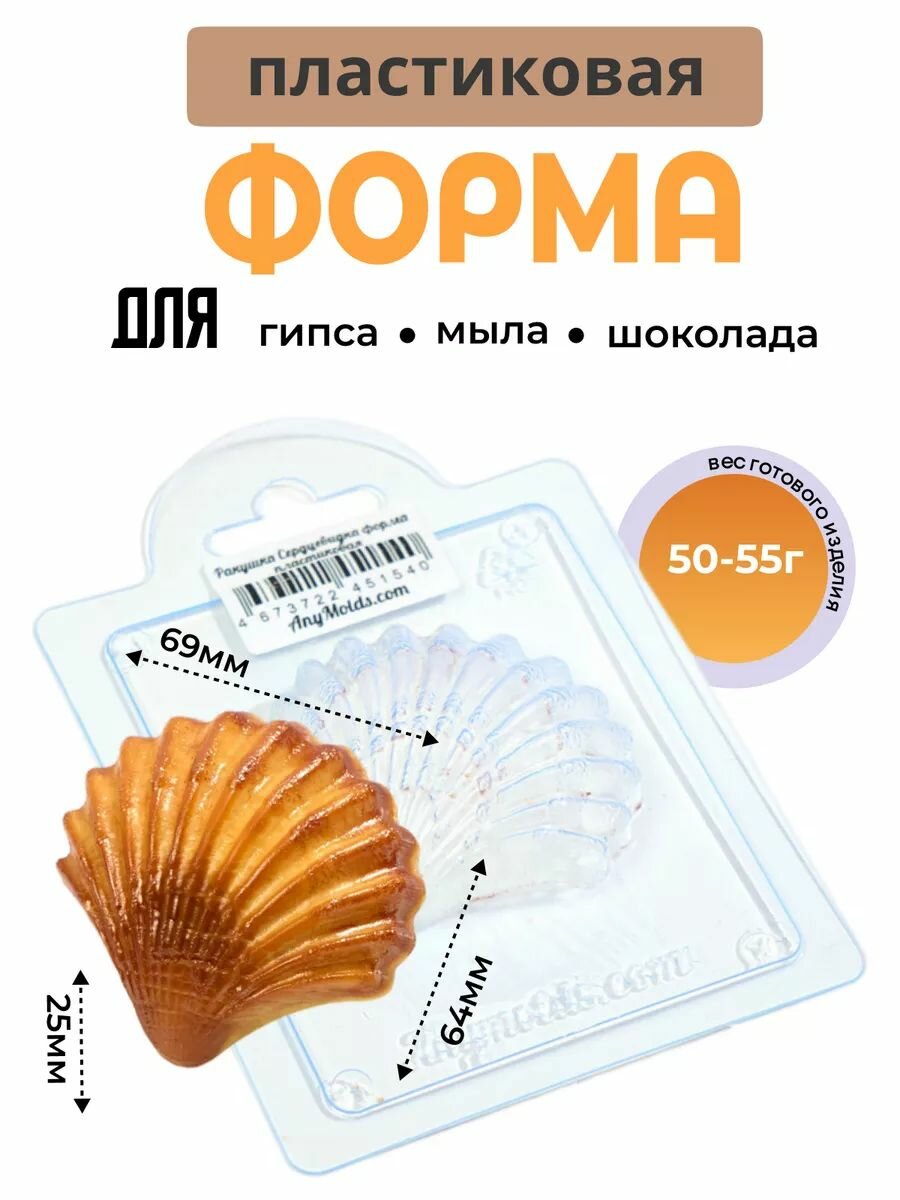 "Ракушка Сердцевидка" форма пластиковая для мыла, гипса, шоколада