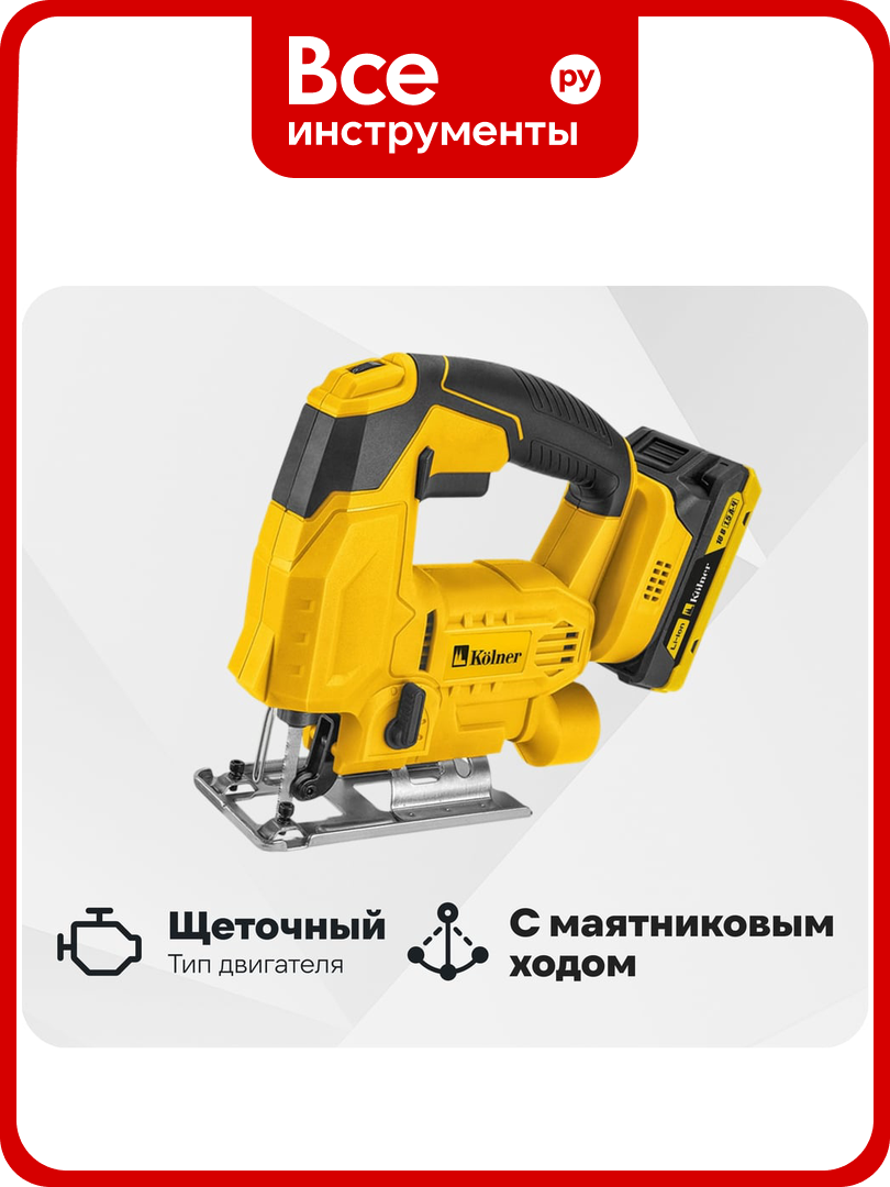 Лобзик аккумуляторный Kolner 18V UNI-M Standard с заменой пилки, подсветкой и регулируемым наклоном без инструмента