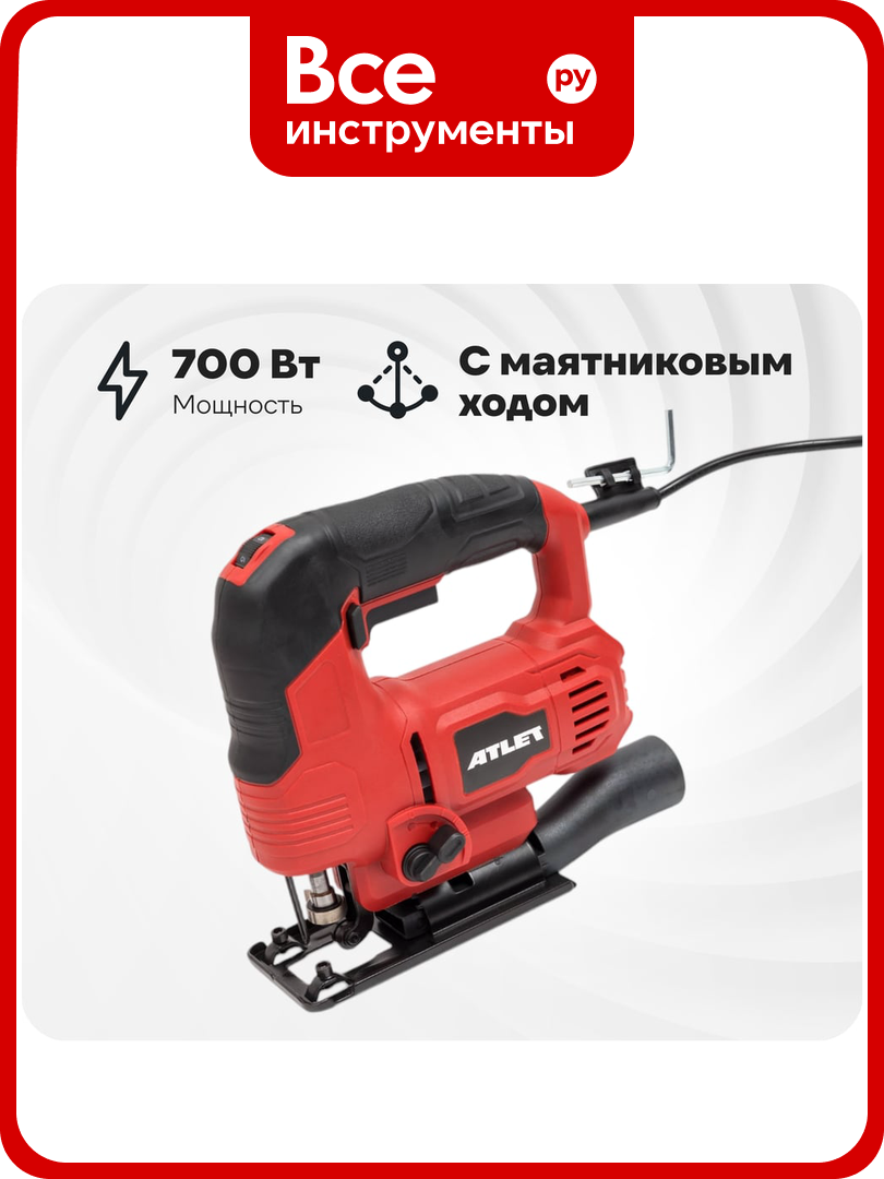 Электролобзик ATLET PSJ700N, резиновая, светодиодная, с антивибрационной системой, с маятниковым ходом