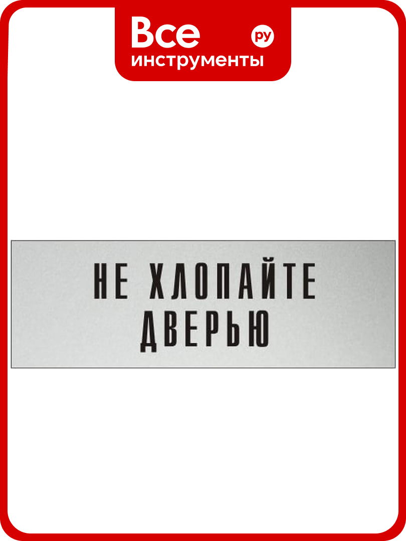 Информационная табличка на дверь GRM прямоугольная «Не хлопайте дверью» д108 300x100 мм 218000115-108, поставляется