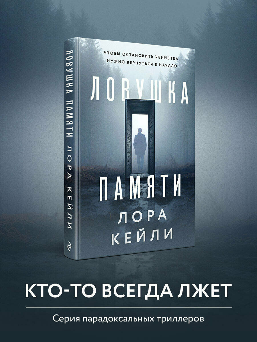 Кейли Л. Ловушка памяти