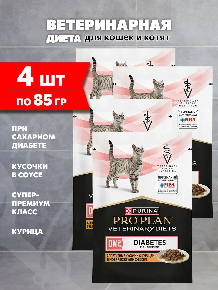 Корм влажный Pro Plan Veterinary Diets DM ST/OX Diabetes для кошек и котят при сахарном диабете, курица, 85 г 4 шт