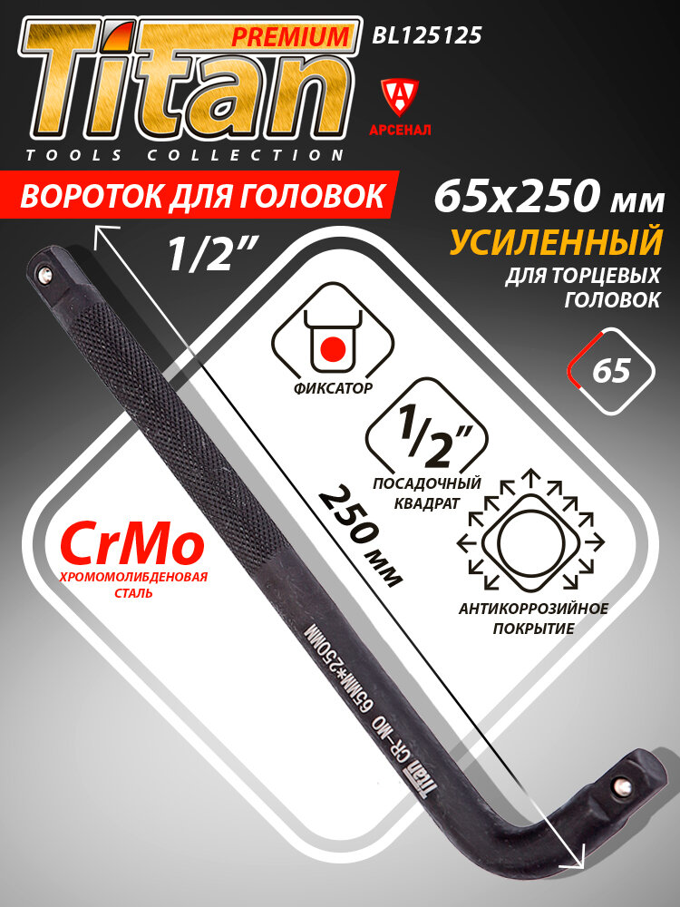 Вороток для головок 65х250мм 1/2" (хромомолибден CrMo) Г-образный/усиленный/Titan черный, BL125125-65x250