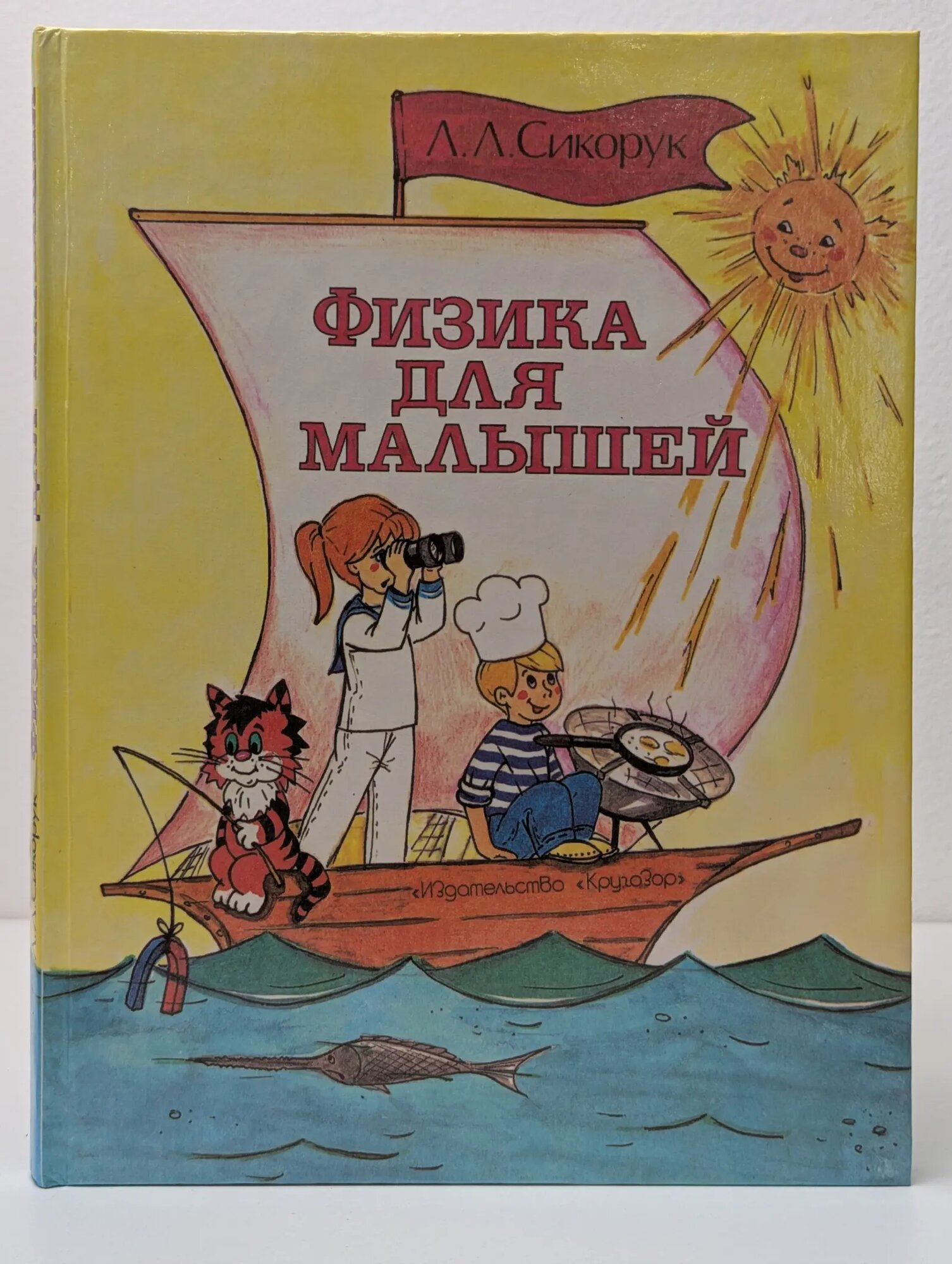 Физика для малышей Сикорук Леонид Леонидович 1996