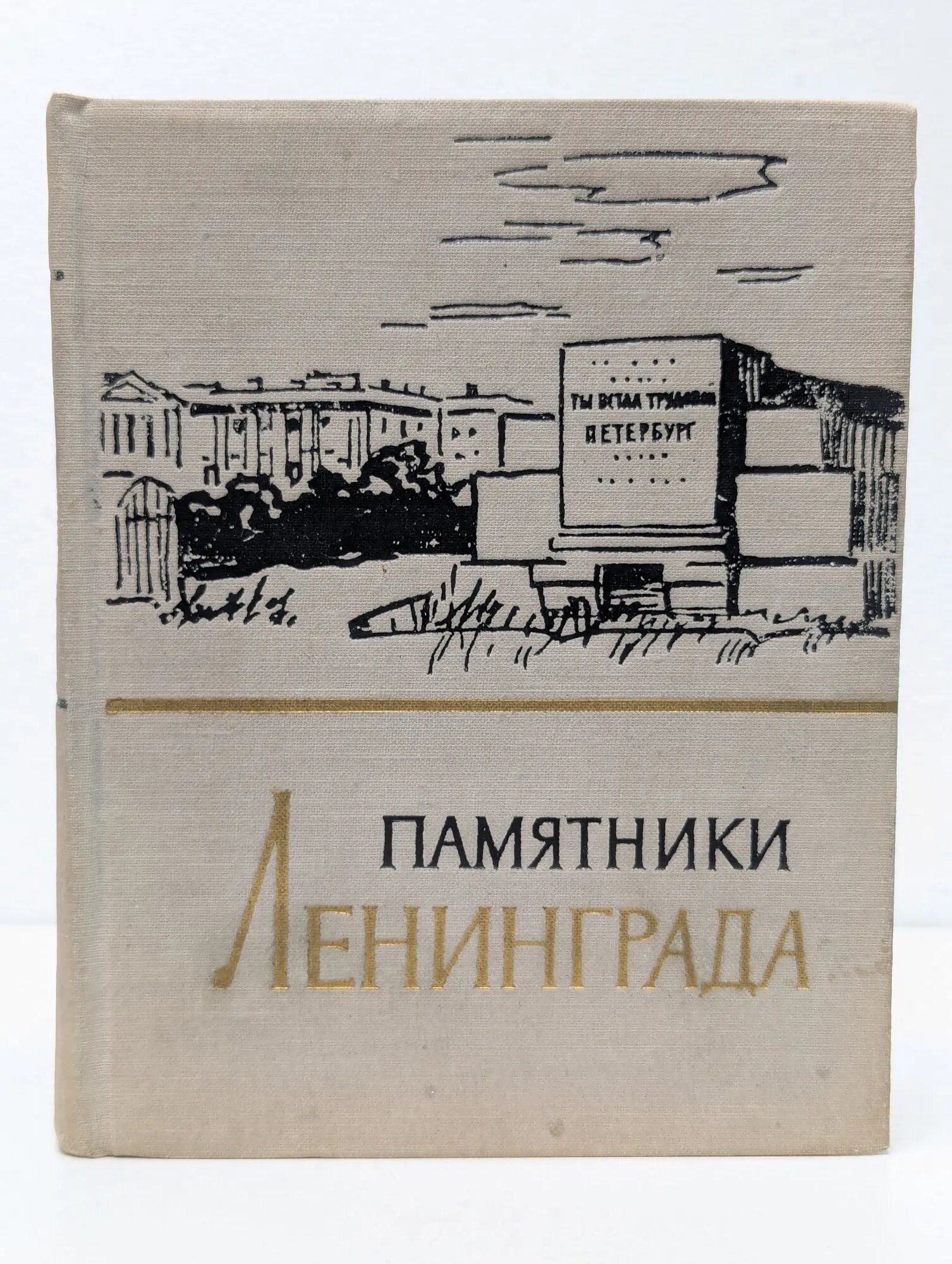 Памятники Ленинграда и его окрестностей Сборник 1959