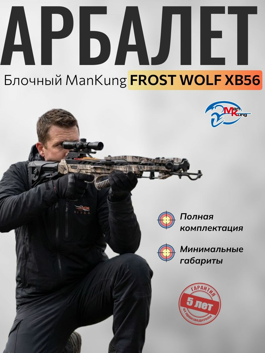 Арбалет блочный ManKung FROST WOLF XB56 камуфляж с комплектом аксессуаров