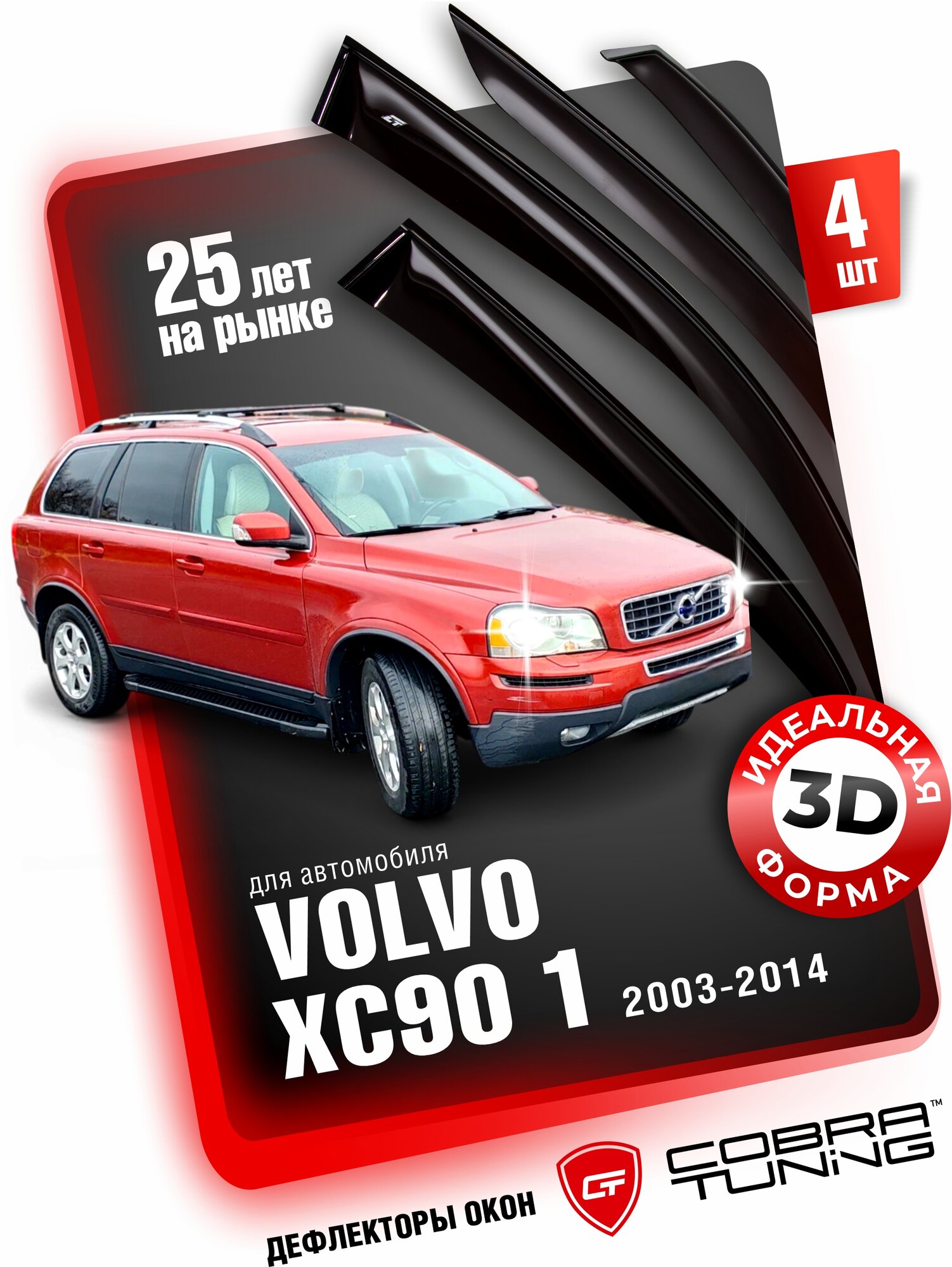 Дефлекторы окон для Volvo XC90 1 (Вольво ХС90) 2003-2014, ветровики на двери автомобиля, Cobra Tuning