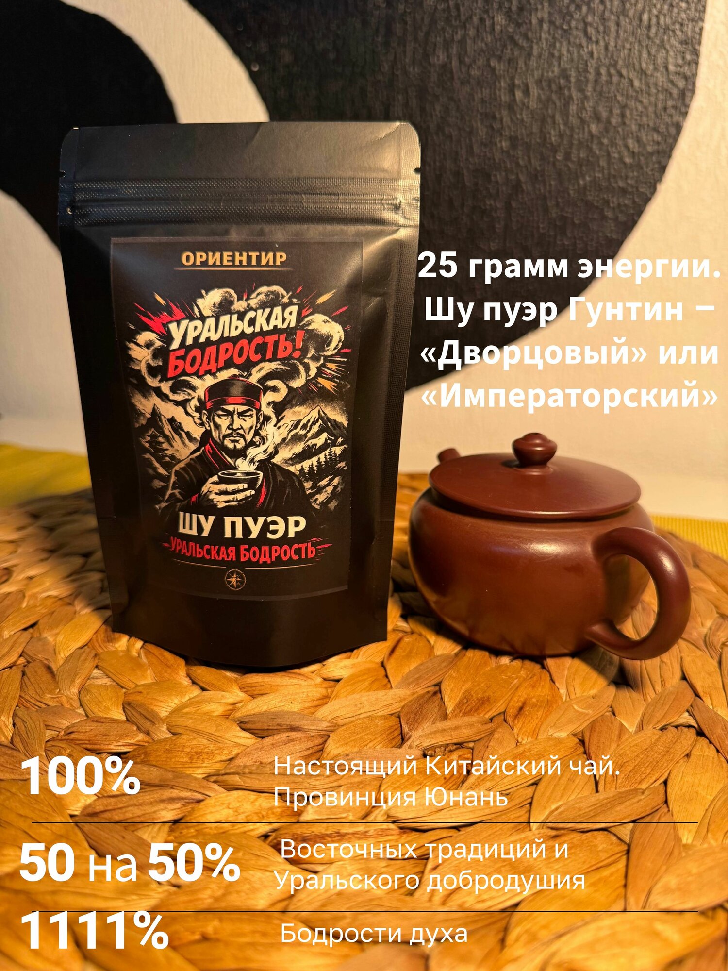 Чай Шу Пуэр "Уральская бодрость" 25 г. Гунтин ( Юнань)