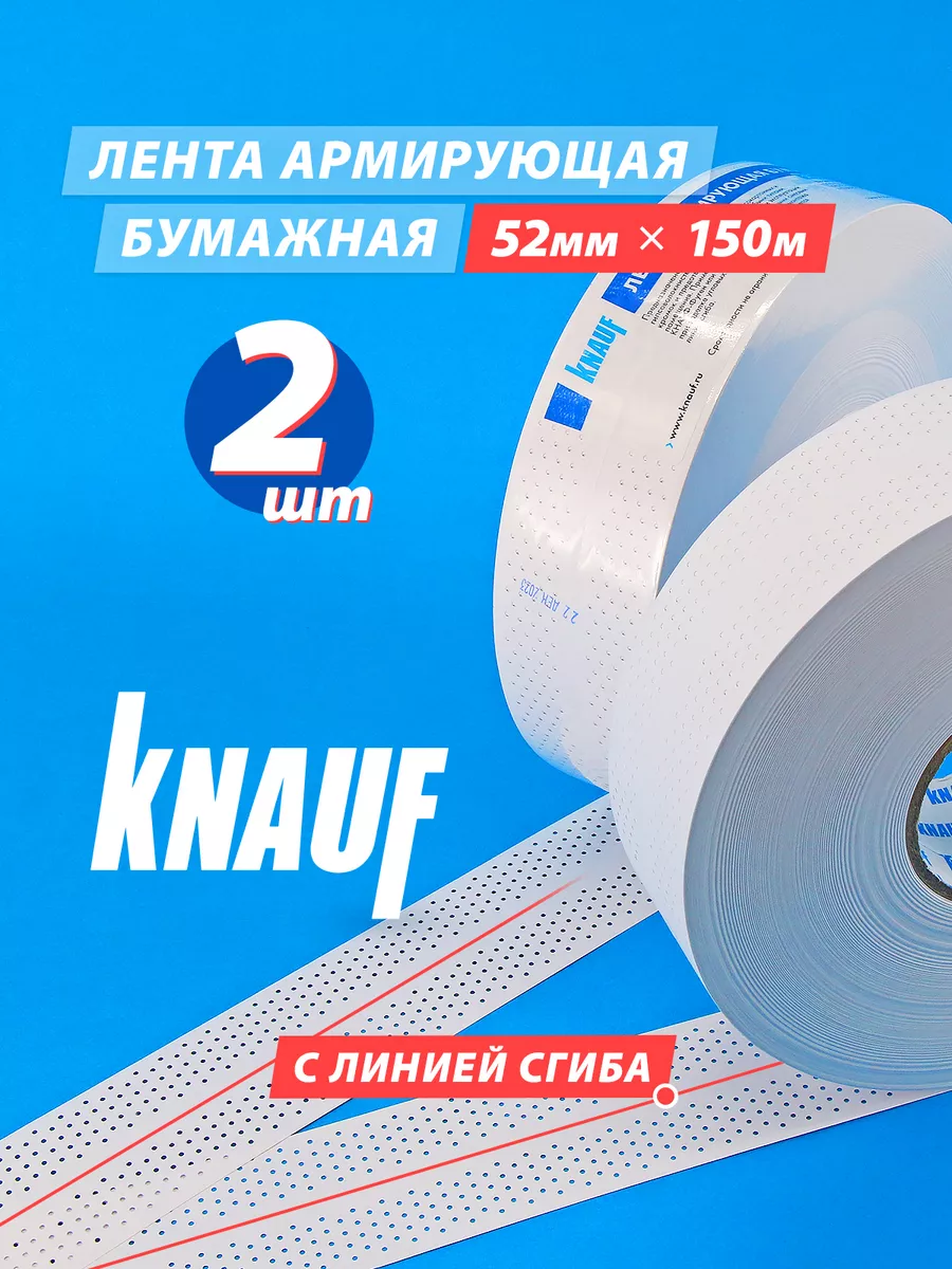 Армирующая бумажная лента с перфорацией, 52 мм х 150 м, KNAUF - 2 шт в наборе