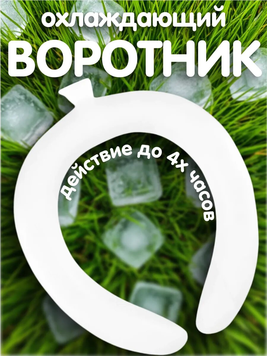 Охлаждающее кольцо на шею, Воротник от теплового удара, цвет белый