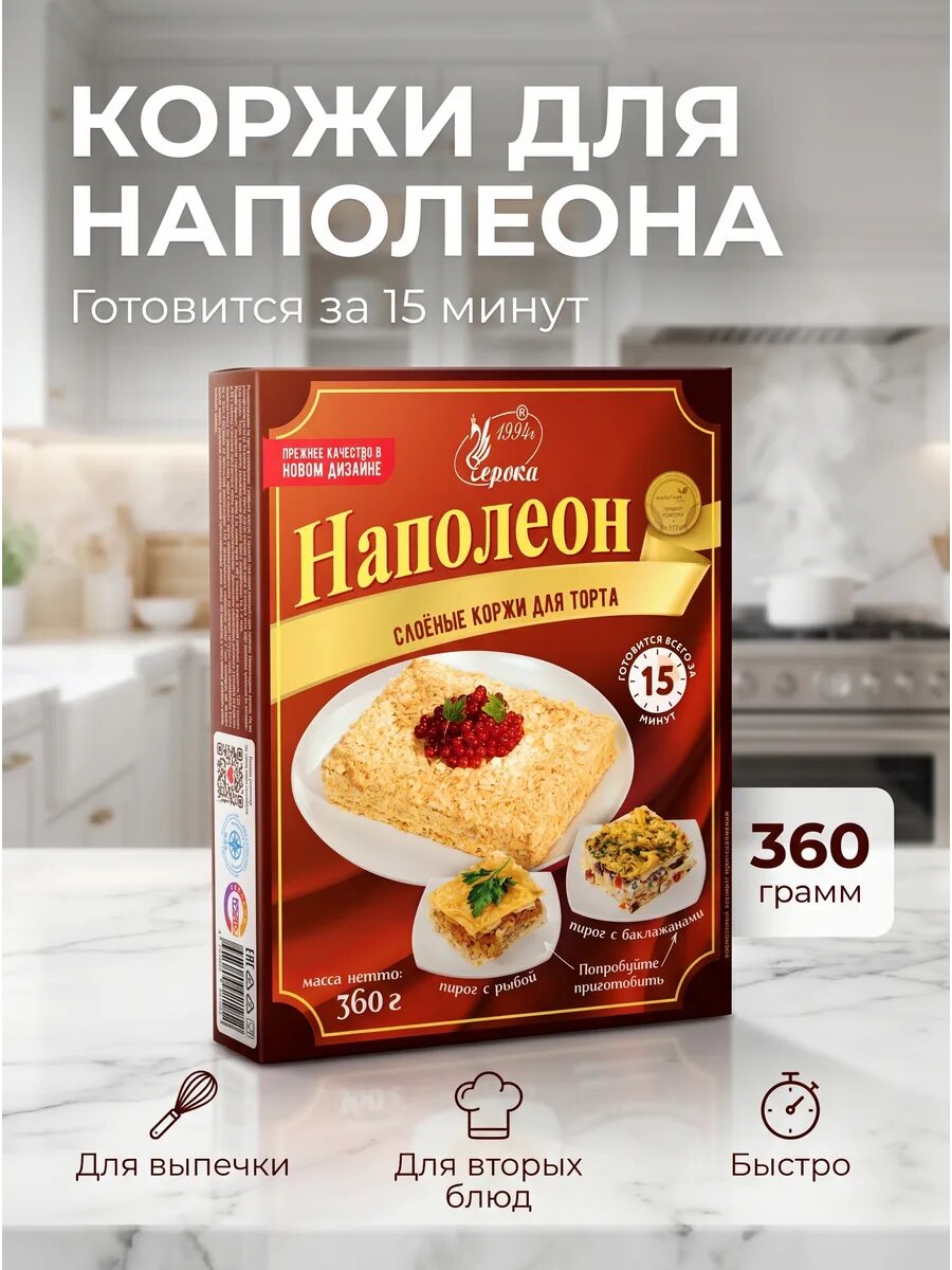 Слоеные коржи для торта "Наполеон" 360 г