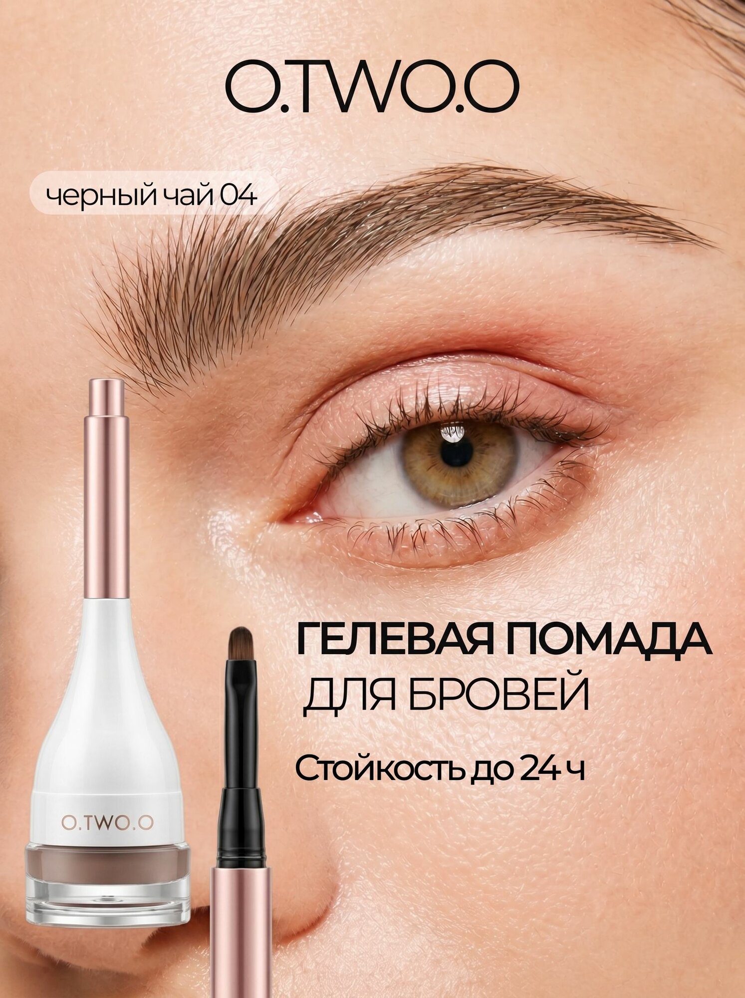 Гель для бровей O.TWO.O фиксирующий для укладки бровей 04 Black Tea Color (черный)