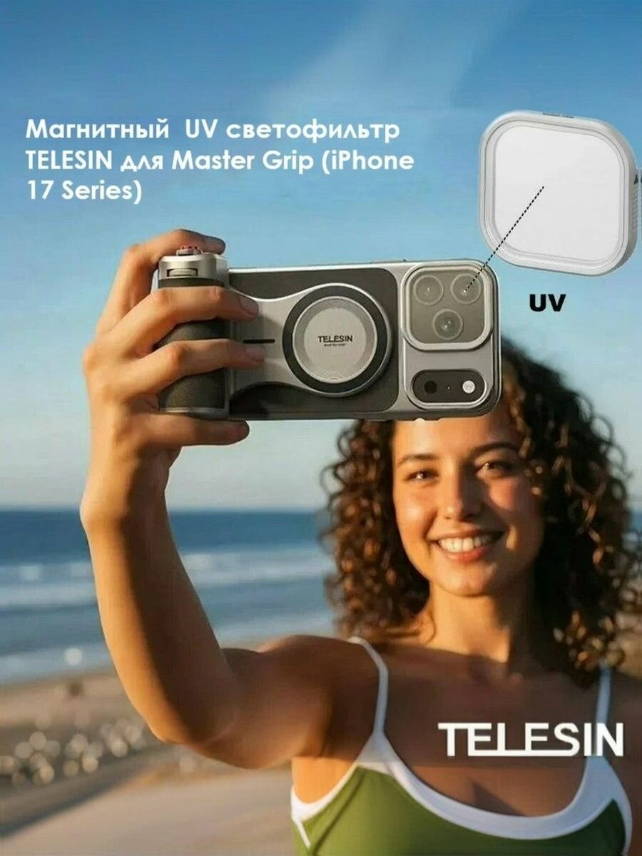 Магнитный UV светофильтр TELESIN для Master Grip (iPhone 17 Series)