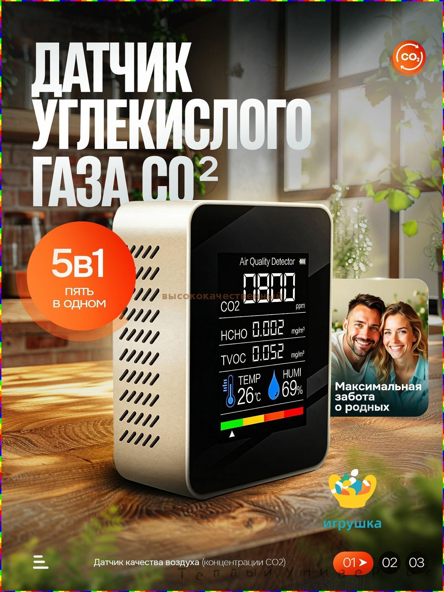 Датчик качества воздуха