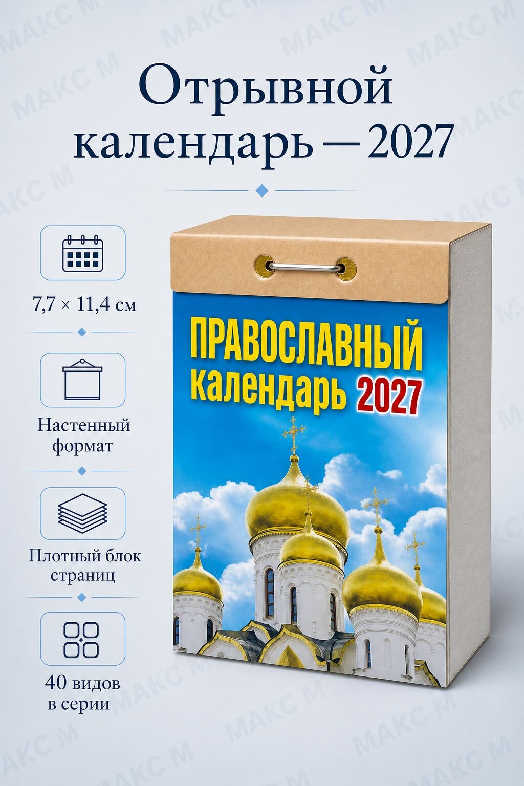 Календарь отрывной Православный календарь на 2027 год, настенный ежедневный 7,7 11,4 см