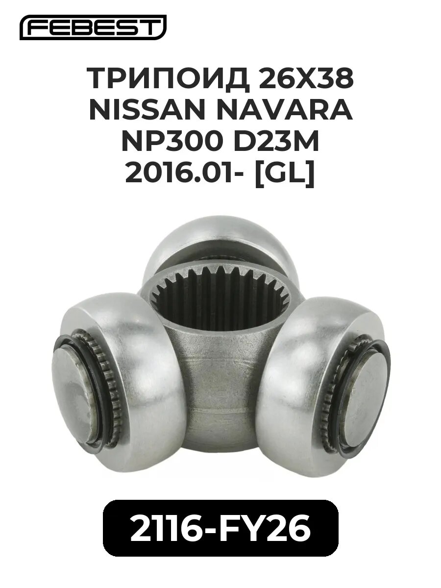 Трипоид 26x38 nissan navara np300 d23m 16.01-[gl]
