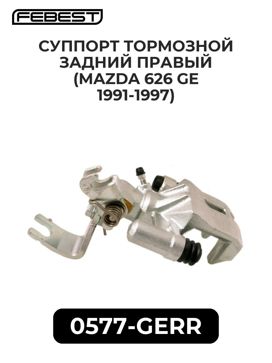Суппорт тормозной задн. прав. (MAZDA 626 GE 91-97)