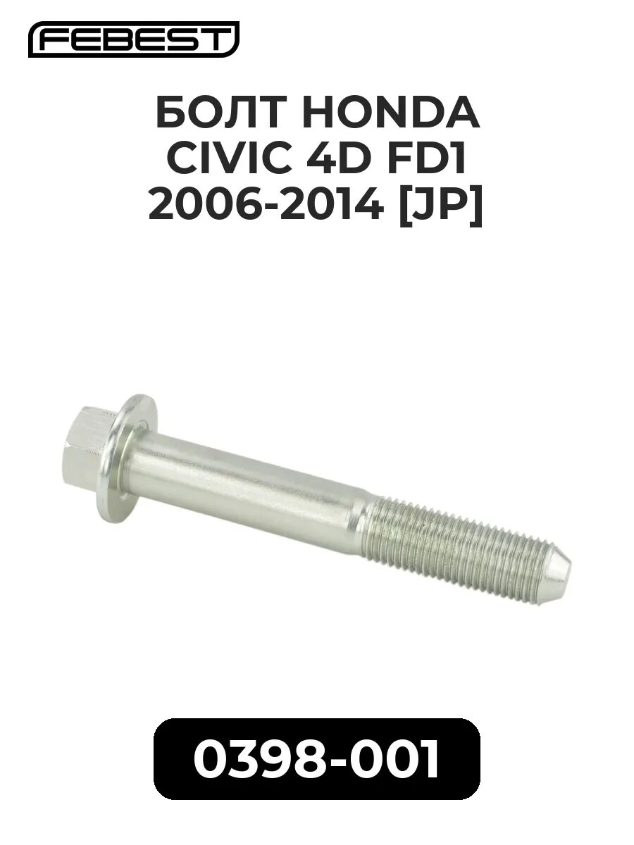 Болт honda civic 4d fd1 06-14 [jp]