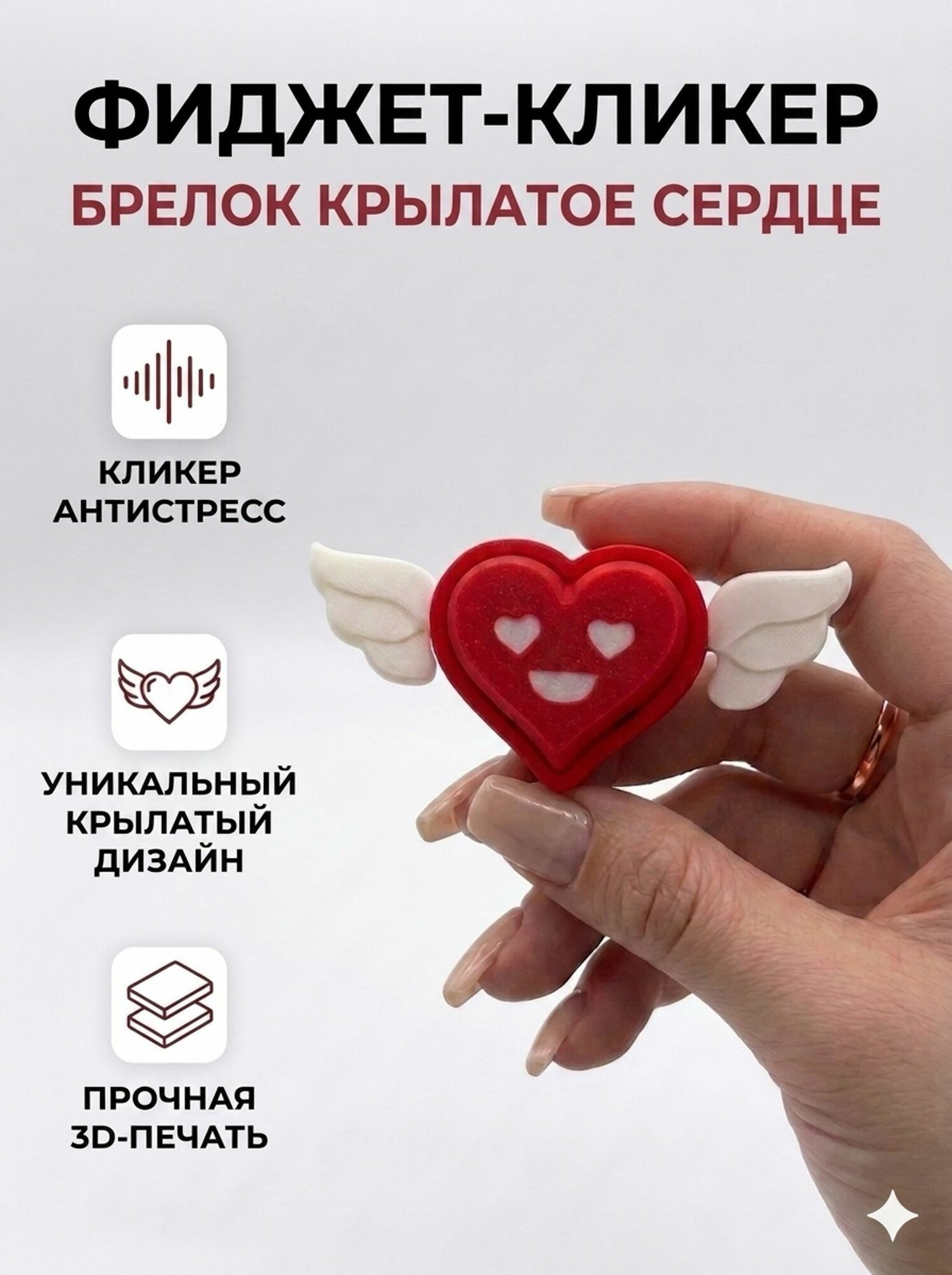 Игрушка антистресс с брелком, кликер, 3D игрушка, 3д сердце с крыльями кликер антистресс 3D брелок