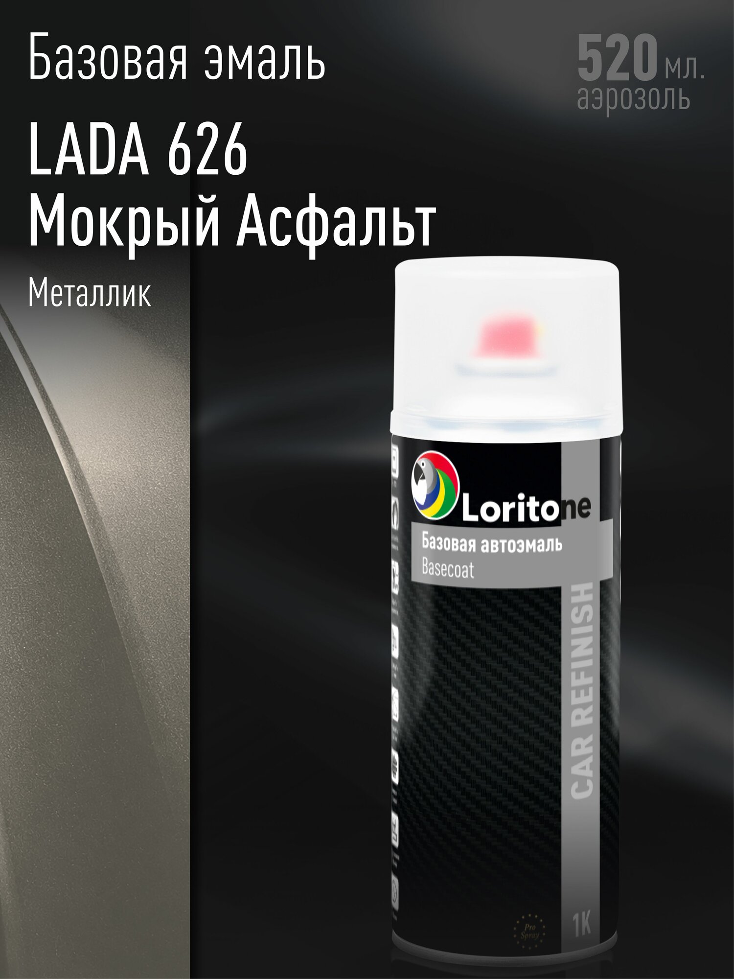 Автоэмаль аэрозольная Loritone Lada 626 Мокрый асфальт (520мл)