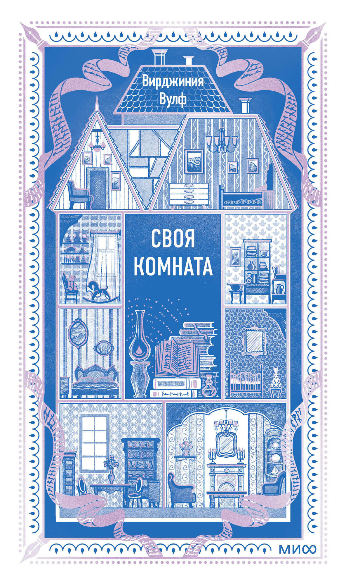 Книга "Своя комната", автор Вулф В, издательство Манн, Иванов и Фербер