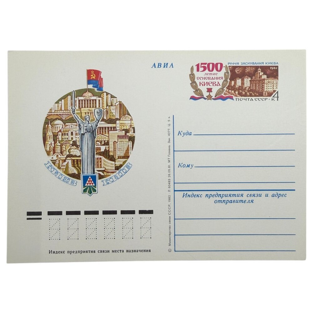 Почтовая карточка "1500-летие основания Киева" 1982 г. СССР